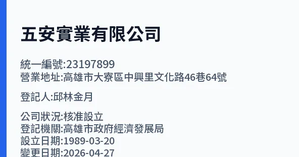 五安實業有限公司的照片-統編 23197899(高雄市) 公司登記資料與營業項目詳細圖表