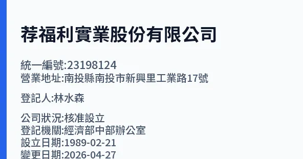 荐福利實業股份有限公司的照片-統編 23198124(南投縣) 公司登記資料與營業項目詳細圖表