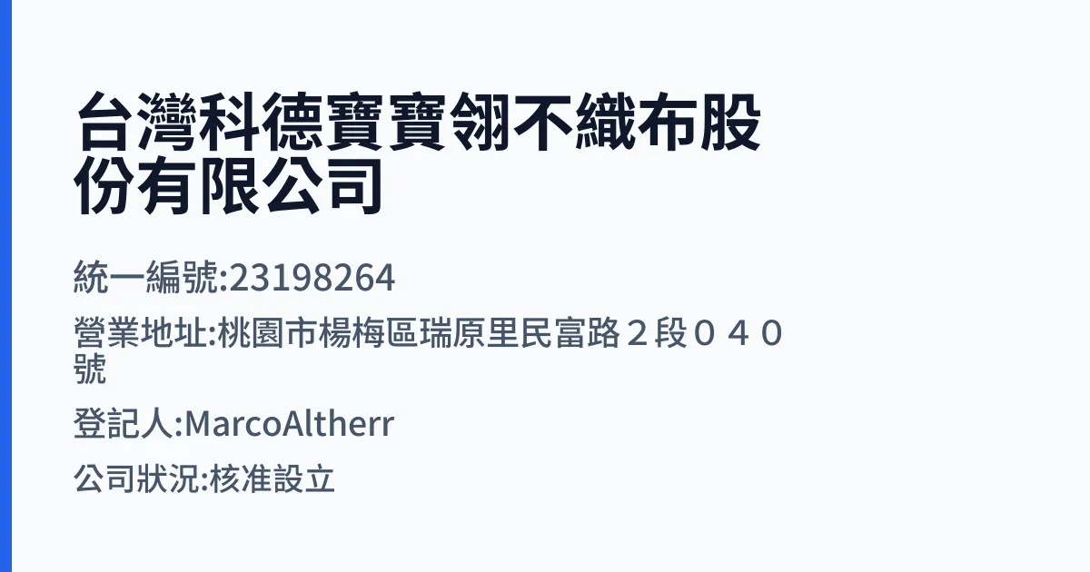 台灣科德寶寶翎不織布股份有限公司 - 統編 23198264(桃園市) 公司登記資料與營業項目詳細圖表