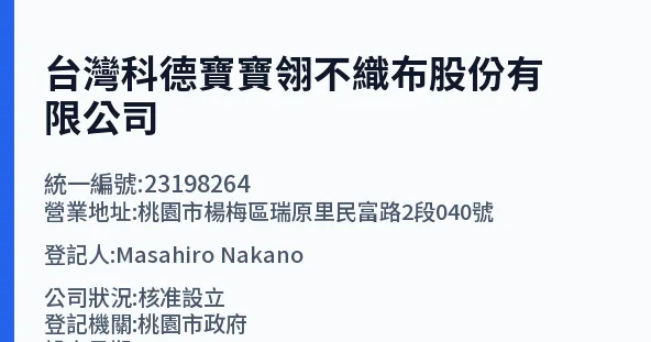 台灣科德寶寶翎不織布股份有限公司的照片-統編 23198264(桃園市) 公司登記資料與營業項目詳細圖表