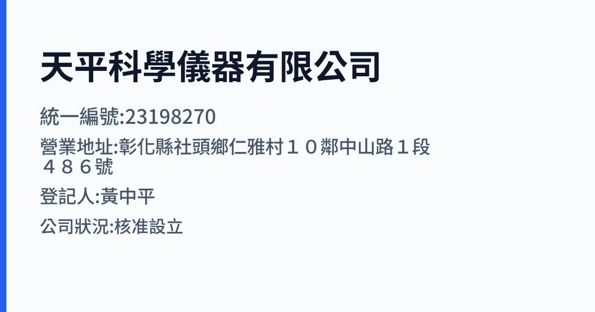 天平科學儀器有限公司 - 統編 23198270(彰化縣) 公司登記資料與營業項目詳細圖表