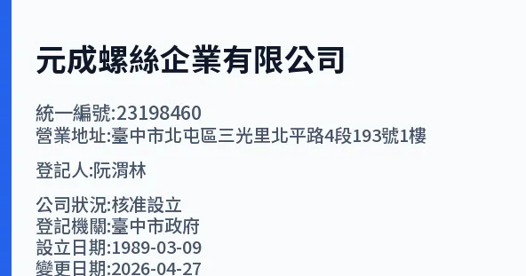 元成螺絲企業有限公司的照片-統編 23198460(臺中市) 公司登記資料與營業項目詳細圖表