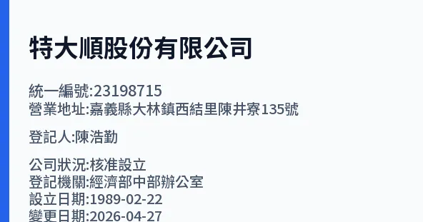 特大順股份有限公司的照片-統編 23198715(嘉義縣) 公司登記資料與營業項目詳細圖表