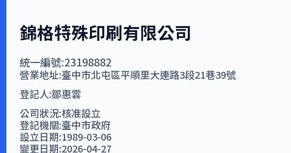錦格特殊印刷有限公司的照片-統編 23198882(臺中市) 公司登記資料與營業項目詳細圖表