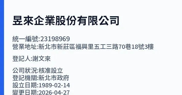 昱來企業股份有限公司的照片-統編 23198969(新北市) 公司登記資料與營業項目詳細圖表