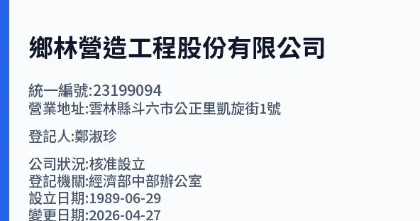 鄉林營造工程股份有限公司的照片-統編 23199094(雲林縣) 公司登記資料與營業項目詳細圖表