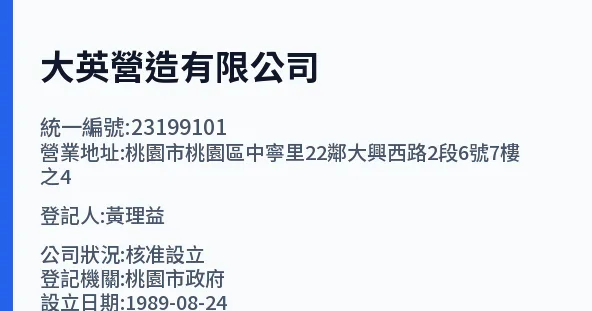 大英營造有限公司的照片-統編 23199101(桃園市) 公司登記資料與營業項目詳細圖表