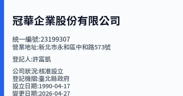 冠華企業股份有限公司的照片-統編 23199307(新北市) 公司登記資料與營業項目詳細圖表