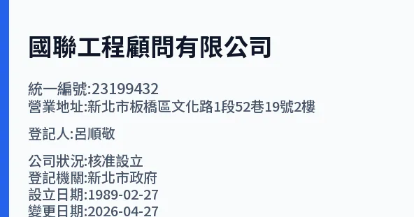 國聯工程顧問有限公司的照片-統編 23199432(新北市) 公司登記資料與營業項目詳細圖表