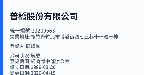 普橋股份有限公司的照片-統編 23200563(新竹縣) 公司登記資料與營業項目詳細圖表
