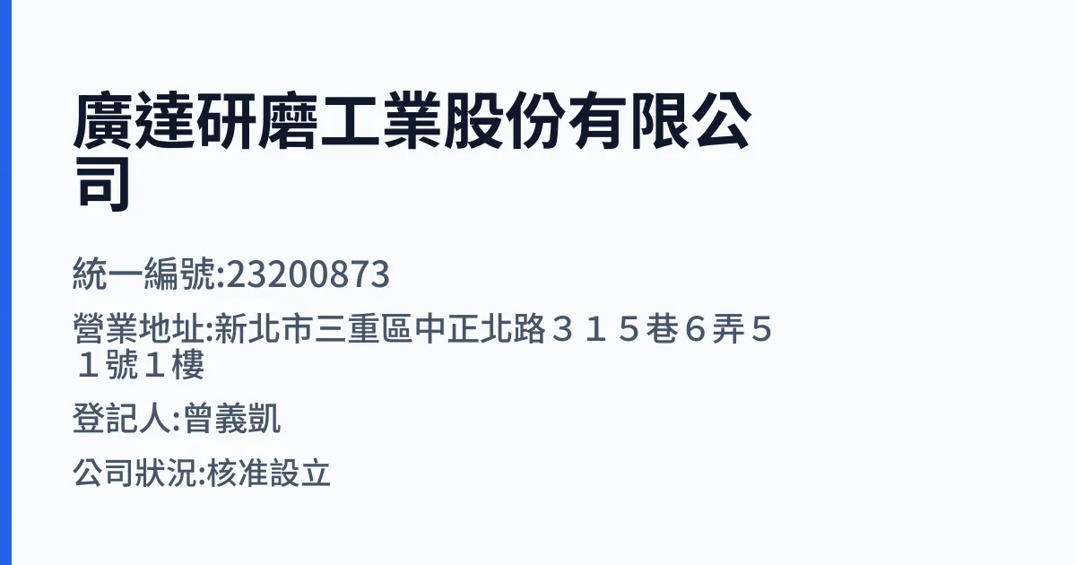 廣達研磨工業股份有限公司 - 統編 23200873(新北市) 公司登記資料與營業項目詳細圖表