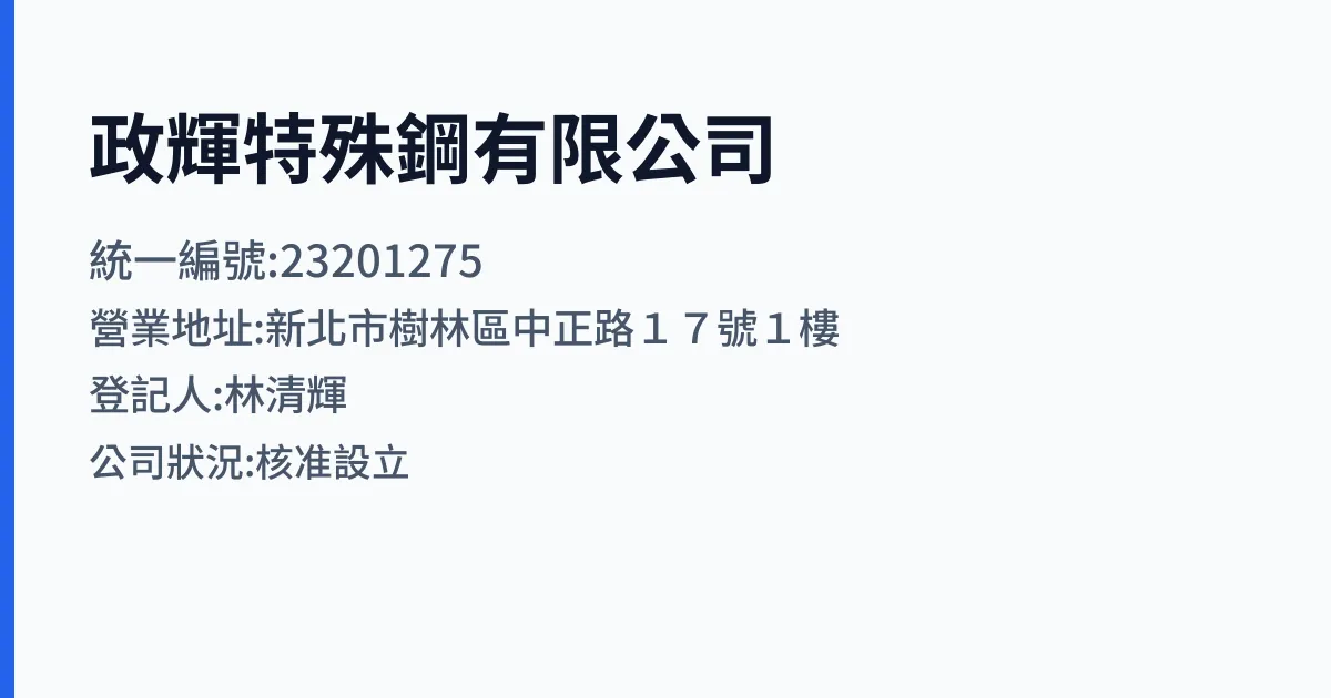 政輝特殊鋼有限公司 - 統編 23201275(新北市) 公司登記資料與營業項目詳細圖表