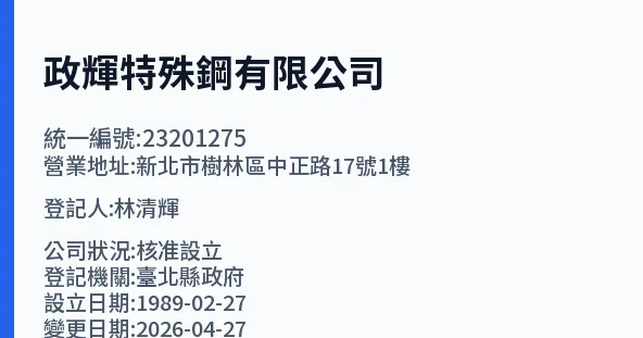 政輝特殊鋼有限公司的照片-統編 23201275(新北市) 公司登記資料與營業項目詳細圖表