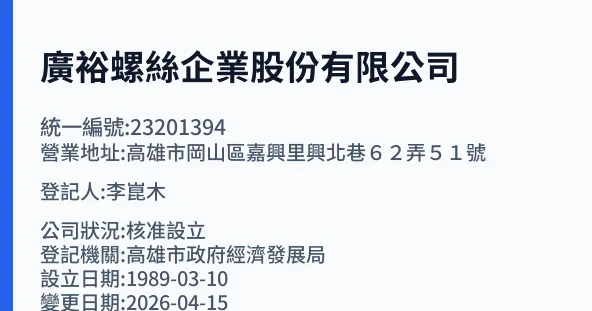 廣裕螺絲企業股份有限公司的照片-統編 23201394(高雄市) 公司登記資料與營業項目詳細圖表
