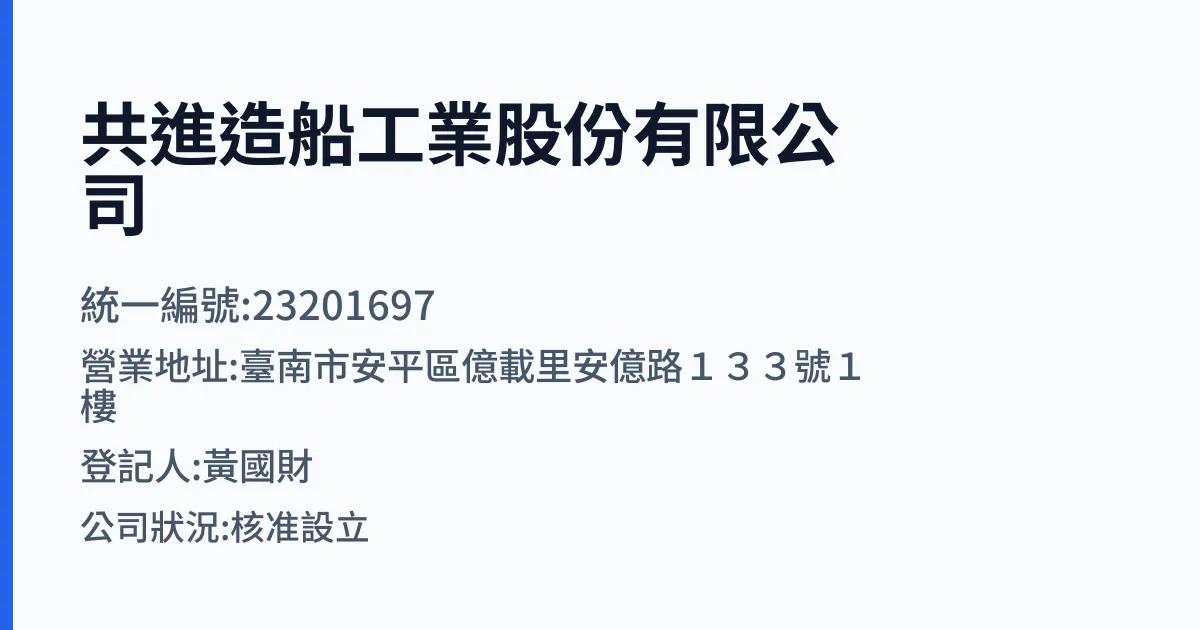 共進造船工業股份有限公司 - 統編 23201697(臺南市) 公司登記資料與營業項目詳細圖表