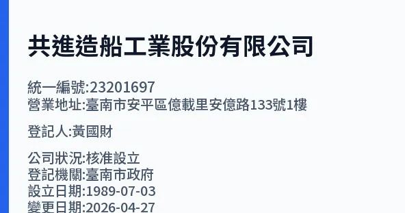 共進造船工業股份有限公司的照片-統編 23201697(臺南市) 公司登記資料與營業項目詳細圖表
