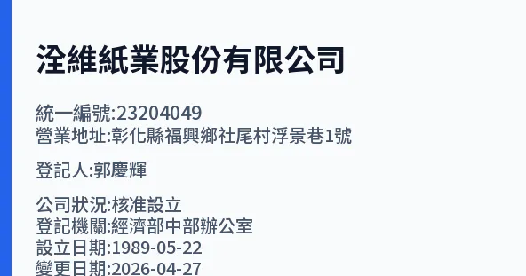 洤維紙業股份有限公司的照片-統編 23204049(彰化縣) 公司登記資料與營業項目詳細圖表