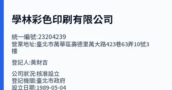 學林彩色印刷有限公司的照片-統編 23204239(臺北市) 公司登記資料與營業項目詳細圖表
