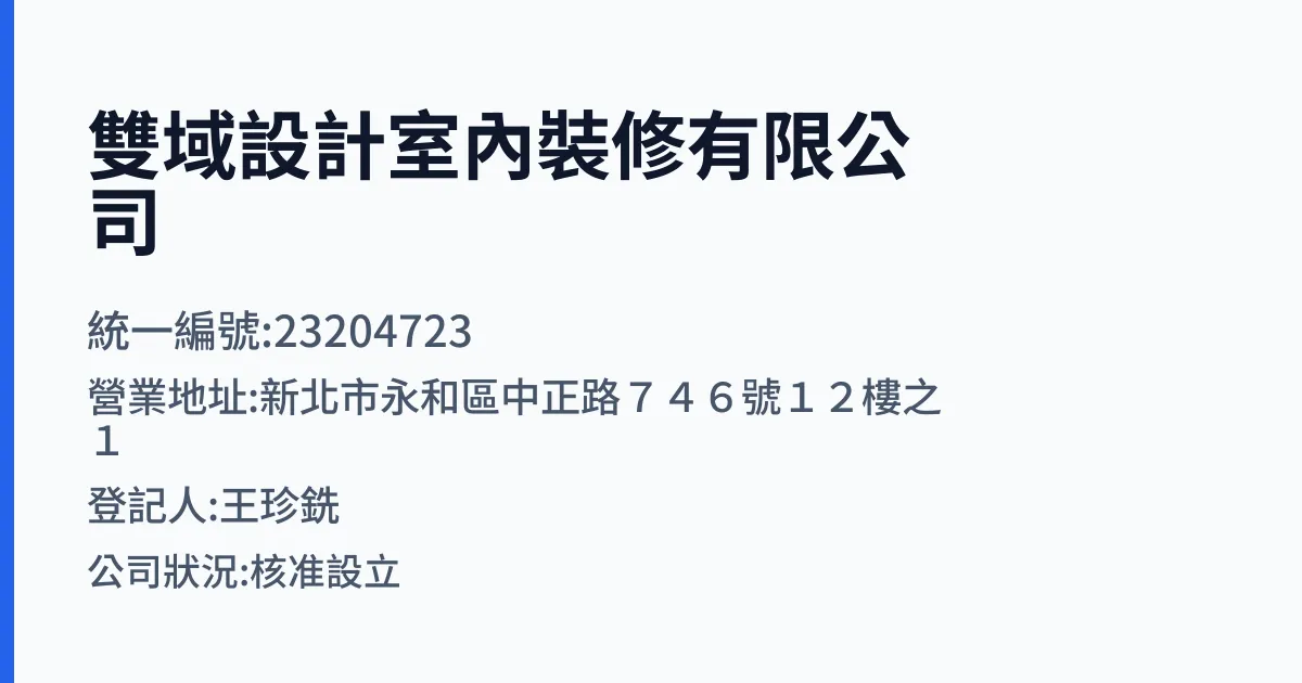 雙域設計室內裝修有限公司 - 統編 23204723(新北市) 公司登記資料與營業項目詳細圖表