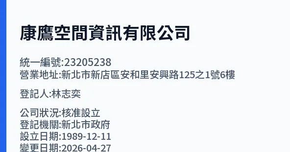 康鷹空間資訊有限公司的照片-統編 23205238(新北市) 公司登記資料與營業項目詳細圖表