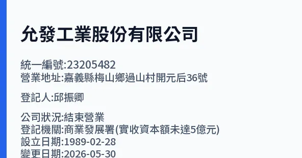 允發工業股份有限公司的照片-統編 23205482(嘉義縣) 公司登記資料與營業項目詳細圖表