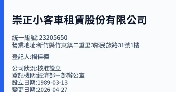 崇正小客車租賃股份有限公司的照片-統編 23205650(新竹縣) 公司登記資料與營業項目詳細圖表