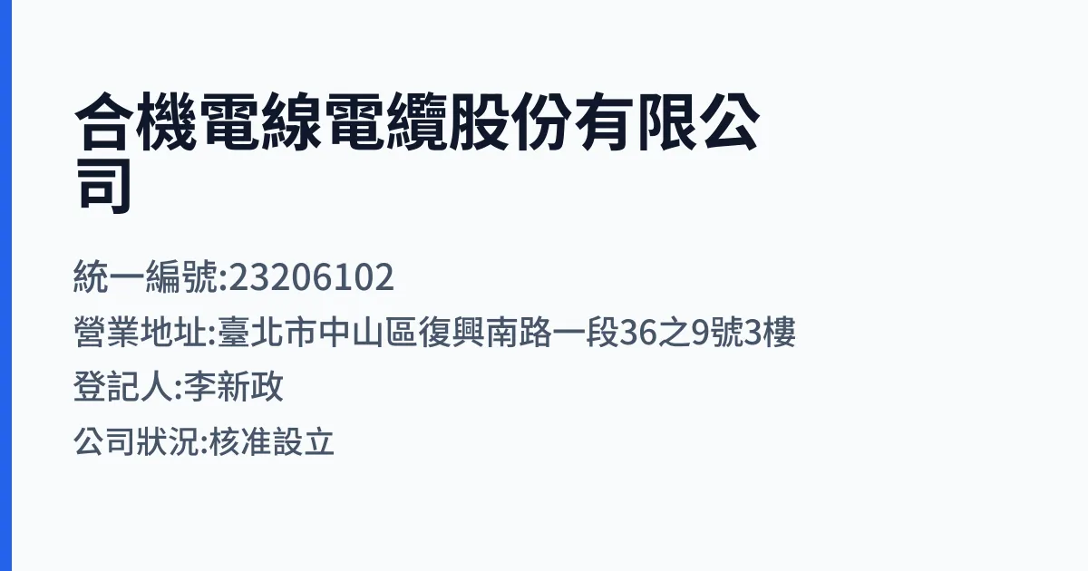 合機電線電纜股份有限公司 - 統編 23206102(臺北市) 公司登記資料與營業項目詳細圖表