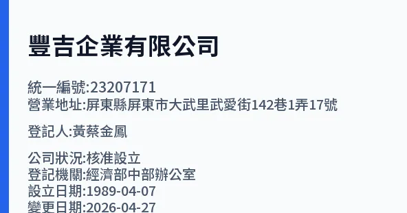 豐吉企業有限公司的照片-統編 23207171(屏東縣) 公司登記資料與營業項目詳細圖表