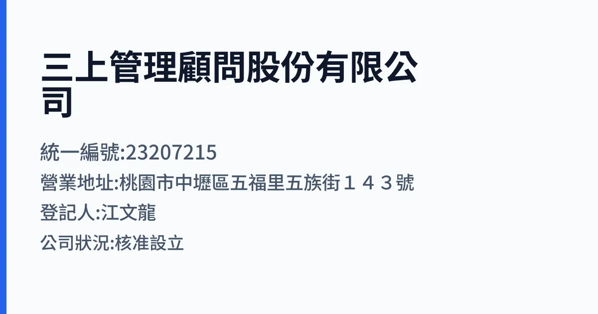 三上管理顧問股份有限公司 - 統編 23207215(桃園市) 公司登記資料與營業項目詳細圖表