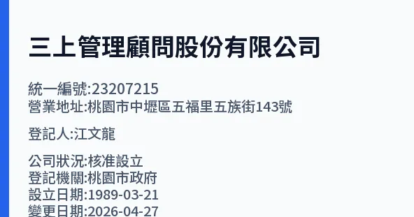 三上管理顧問股份有限公司的照片-統編 23207215(桃園市) 公司登記資料與營業項目詳細圖表