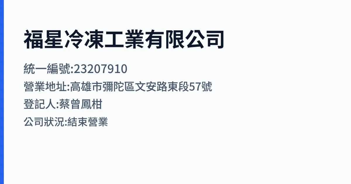 福星冷凍工業有限公司 - 統編 23207910(高雄市) 公司登記資料與營業項目詳細圖表