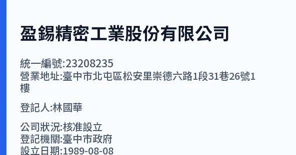 盈錫精密工業股份有限公司的照片-統編 23208235(臺中市) 公司登記資料與營業項目詳細圖表