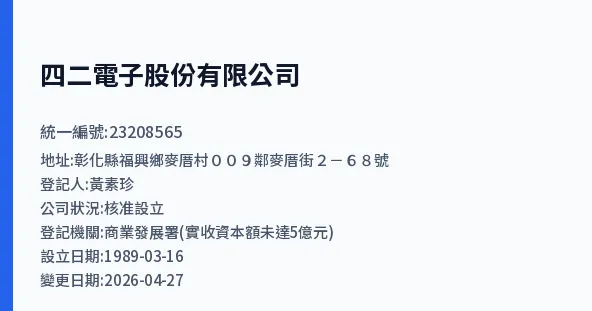 四二電子股份有限公司的照片-統編 23208565(彰化縣) 公司登記資料與營業項目詳細圖表