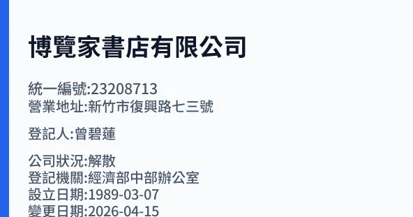 博覽家書店有限公司的照片-統編 23208713(新竹市) 公司登記資料與營業項目詳細圖表