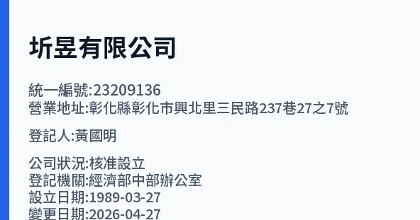圻昱有限公司的照片-統編 23209136(彰化縣) 公司登記資料與營業項目詳細圖表