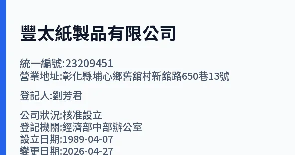 豐太紙製品有限公司的照片-統編 23209451(彰化縣) 公司登記資料與營業項目詳細圖表