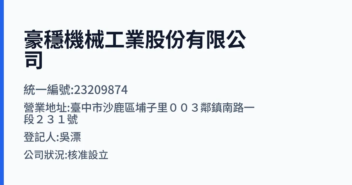 豪穩機械工業股份有限公司 - 統編 23209874(臺中市) 公司登記資料與營業項目詳細圖表