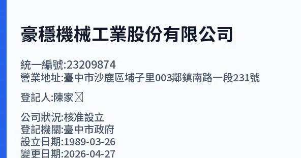 豪穩機械工業股份有限公司的照片-統編 23209874(臺中市) 公司登記資料與營業項目詳細圖表