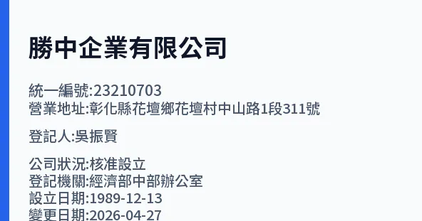 勝中企業有限公司的照片-統編 23210703(彰化縣) 公司登記資料與營業項目詳細圖表
