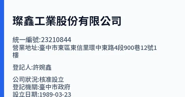 璨鑫工業股份有限公司的照片-統編 23210844(臺中市) 公司登記資料與營業項目詳細圖表