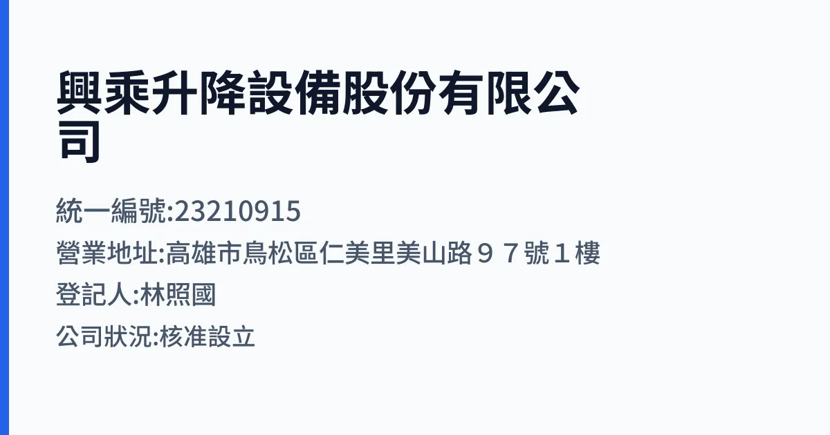 興乘升降設備股份有限公司 - 統編 23210915(高雄市) 公司登記資料與營業項目詳細圖表