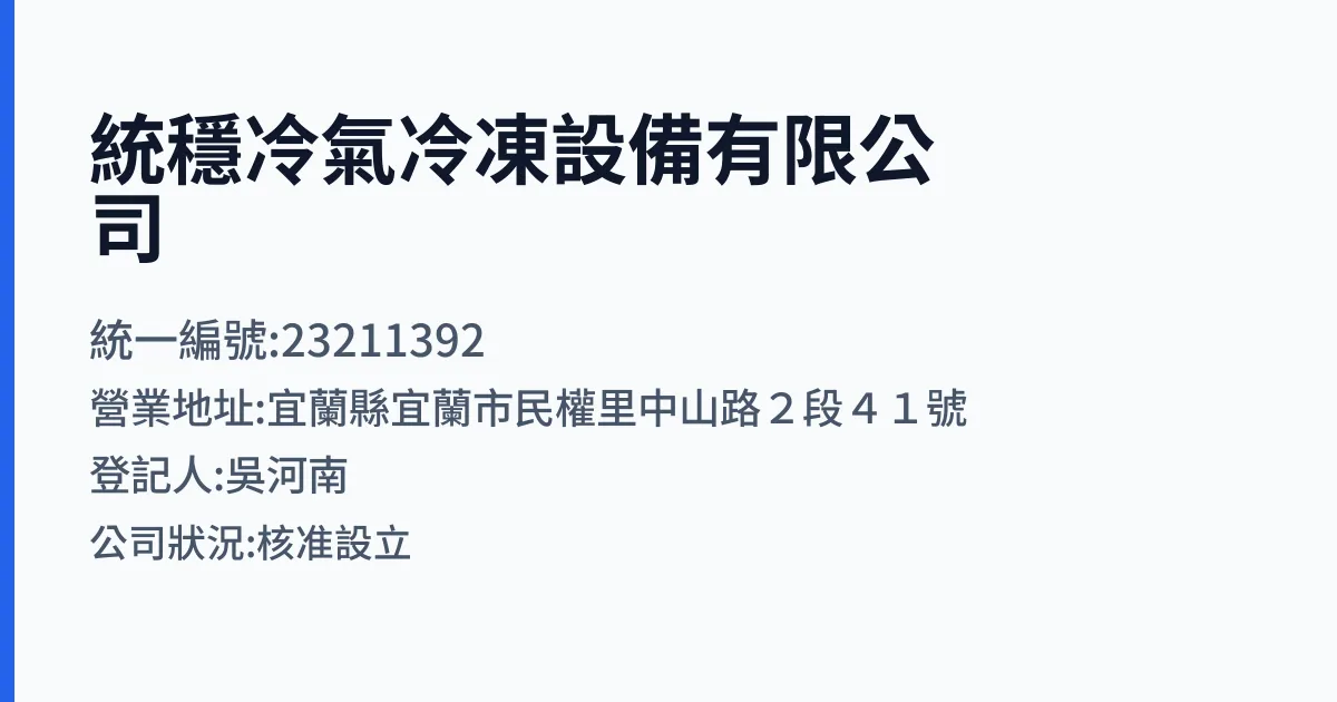 統穩冷氣冷凍設備有限公司 - 統編 23211392(宜蘭縣) 公司登記資料與營業項目詳細圖表
