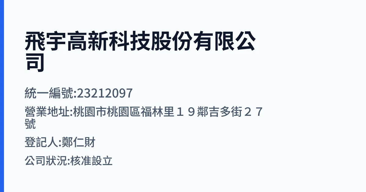 飛宇高新科技股份有限公司 - 統編 23212097(桃園市) 公司登記資料與營業項目詳細圖表