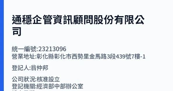 通穩企管資訊顧問股份有限公司的照片-統編 23213096(彰化縣) 公司登記資料與營業項目詳細圖表