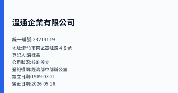 溫通企業有限公司的照片-統編 23213119(新竹市) 公司登記資料與營業項目詳細圖表