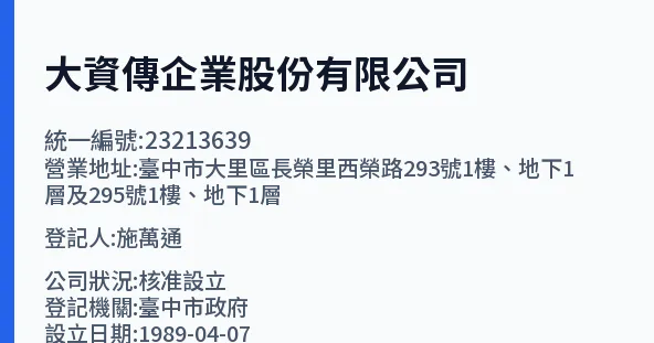 大資傳企業股份有限公司的照片-統編 23213639(臺中市) 公司登記資料與營業項目詳細圖表