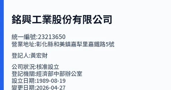 銘興工業股份有限公司的照片-統編 23213650(彰化縣) 公司登記資料與營業項目詳細圖表