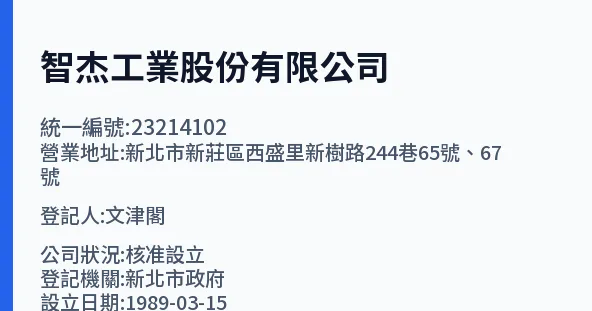 智杰工業股份有限公司的照片-統編 23214102(新北市) 公司登記資料與營業項目詳細圖表