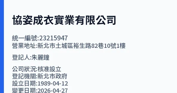 協姿成衣實業有限公司的照片-統編 23215947(新北市) 公司登記資料與營業項目詳細圖表