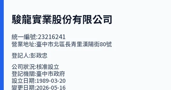駿龍實業股份有限公司的照片-統編 23216241(臺中市) 公司登記資料與營業項目詳細圖表
